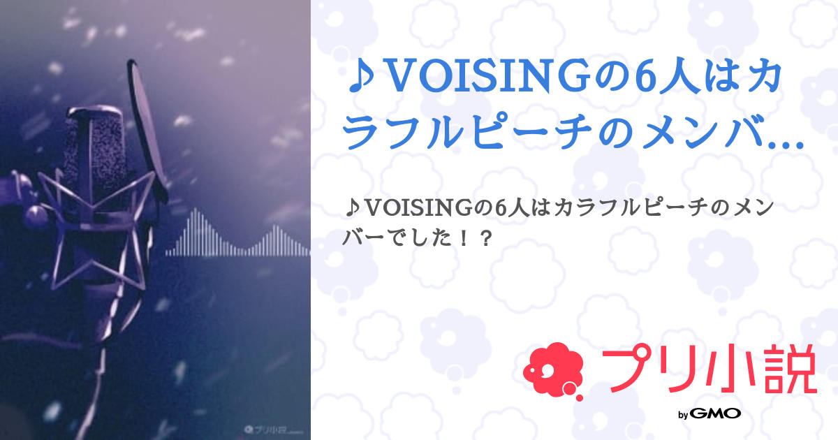 ♪VOISINGの6人はカラフルピーチのメンバーでした！？ - 全7話 【連載中】（華亥捺覙擇@ペア画中さんの小説） | 無料スマホ夢小説ならプリ小説 byGMO